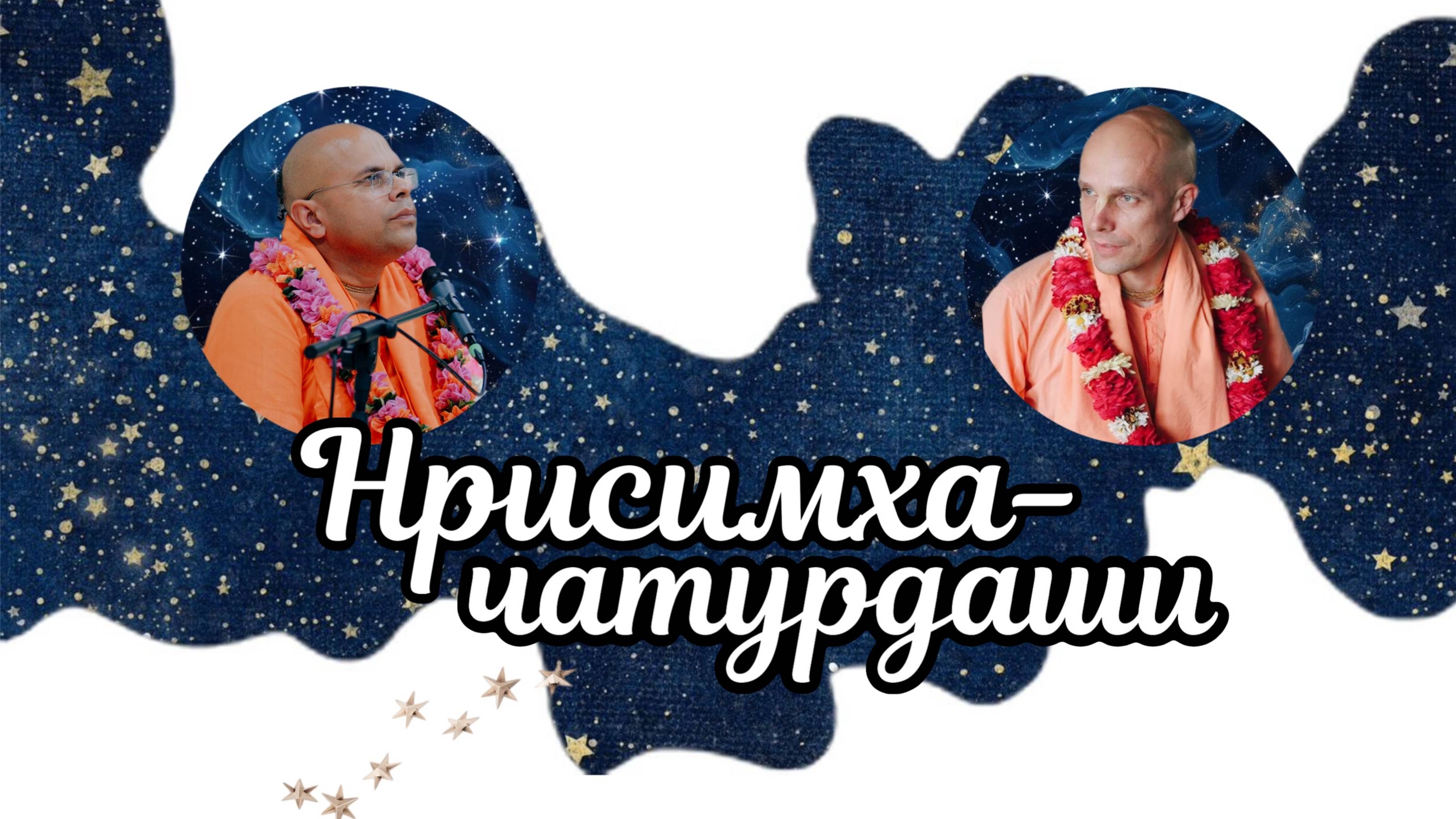 2025-05-11 — ШБ 7.8.17 Нрисимха-чатурдаши с Риши-кумаром прабху, Ташкент (рус|eng|हिन्दी)
