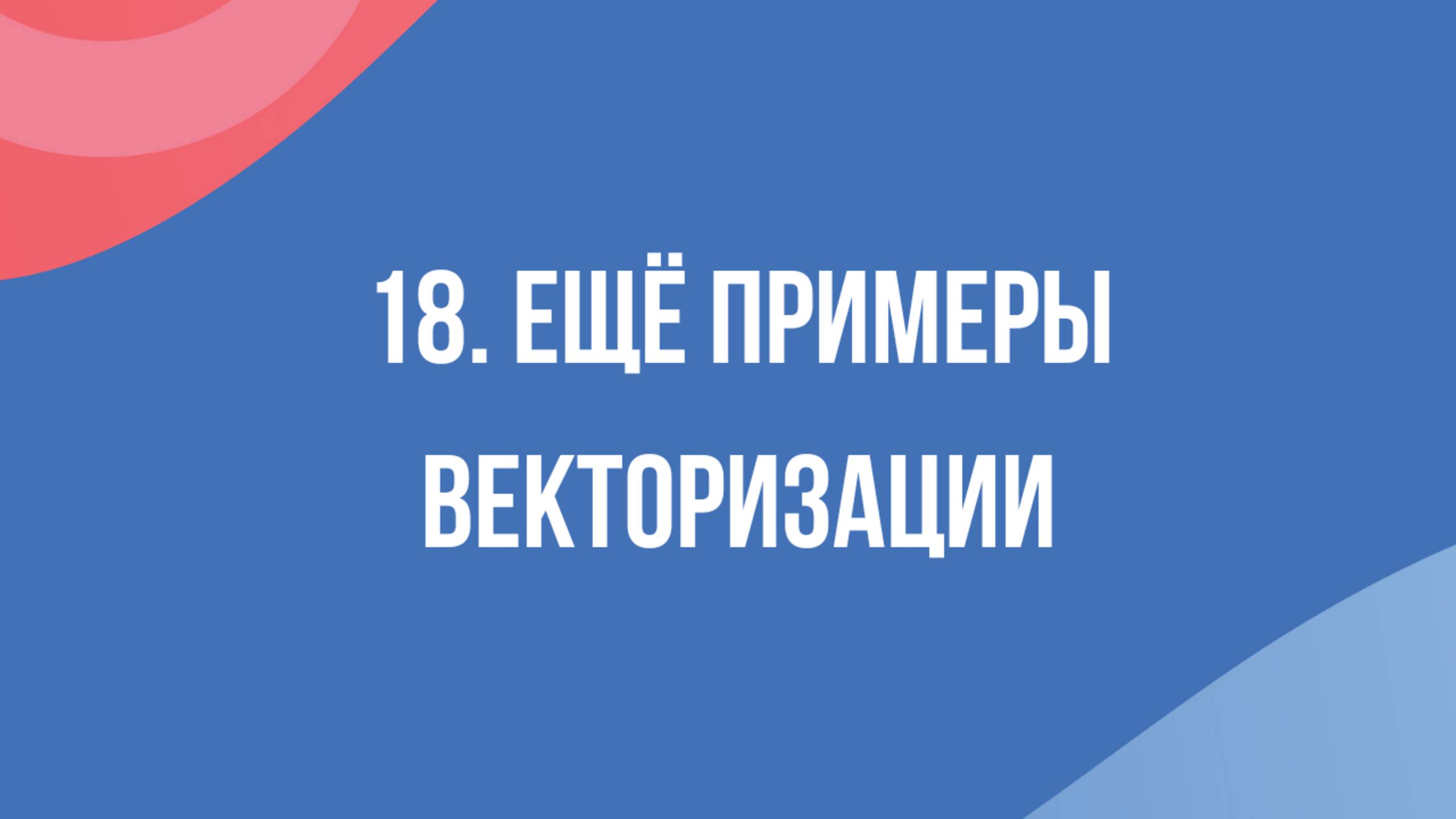 [RUS ИИ Перевод] 18. Ещё примеры векторизации