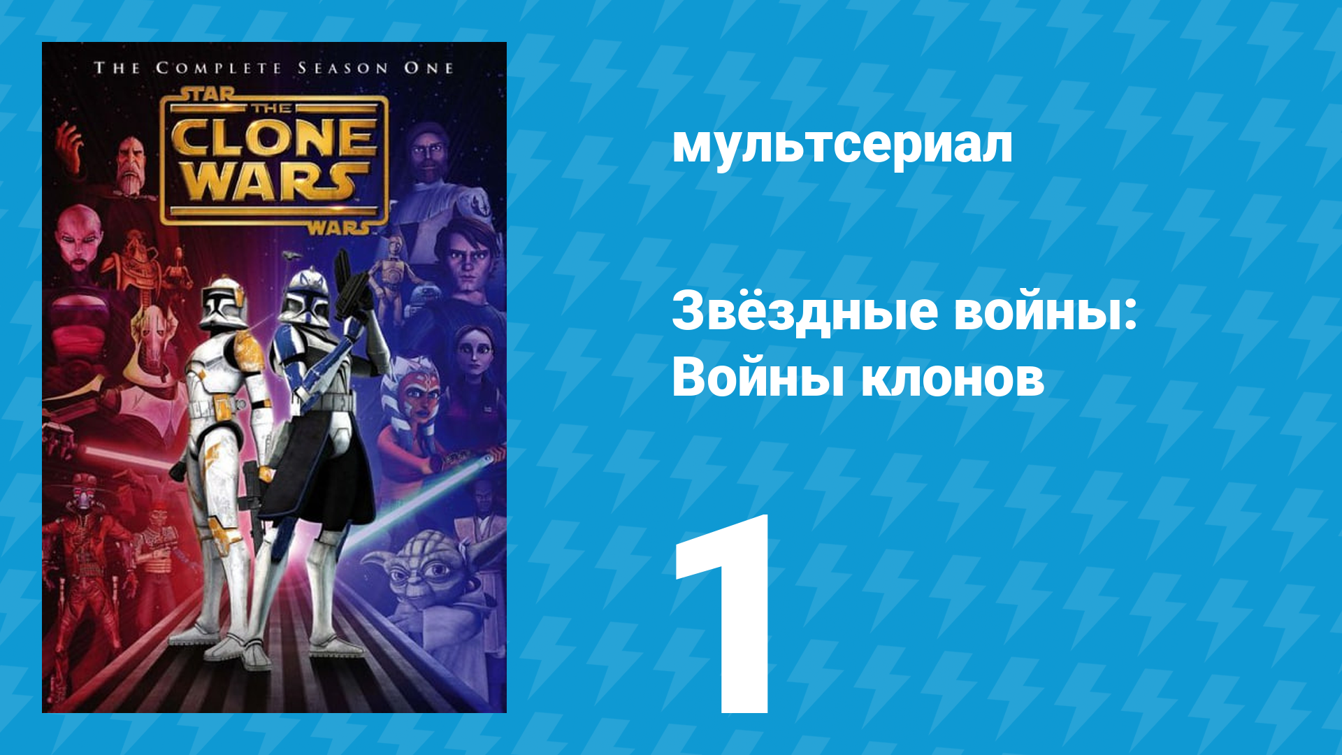 Звёздные войны: Войны клонов 1 сезон 1 серия «Засада» (мультсериал, 2008)