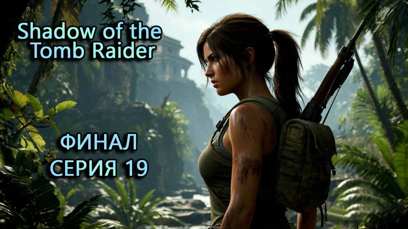 Shadow of the Tomb Raider  Часть 19