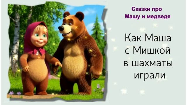 Как Маша с Мишкой в шахматы играли / Сказки про Машу и медведя / Аудиосказки / Сказки на ночь
