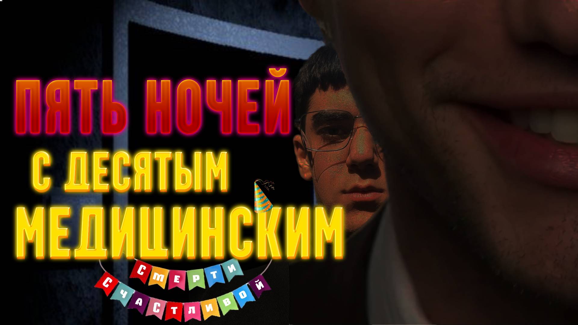 ПЯТЬ НОЧЕЙ с Десятым Медицинским: Сезон 1 | Эпизод Первый  "Левин" (prod.Salekhard Games)