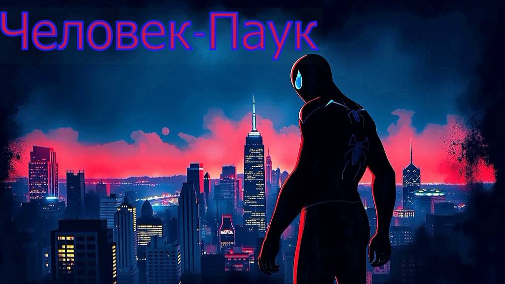 Человек - Паук (размышление о реалиях сегодняшнего мира в стиле хип-хоп,стихи Ariadna***)
