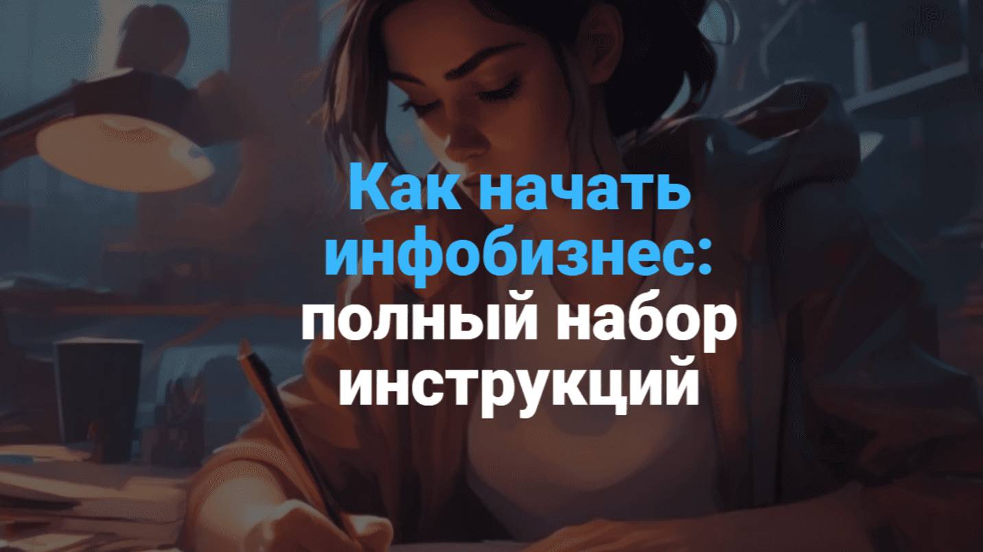 Начать инфобизнес - инструкции