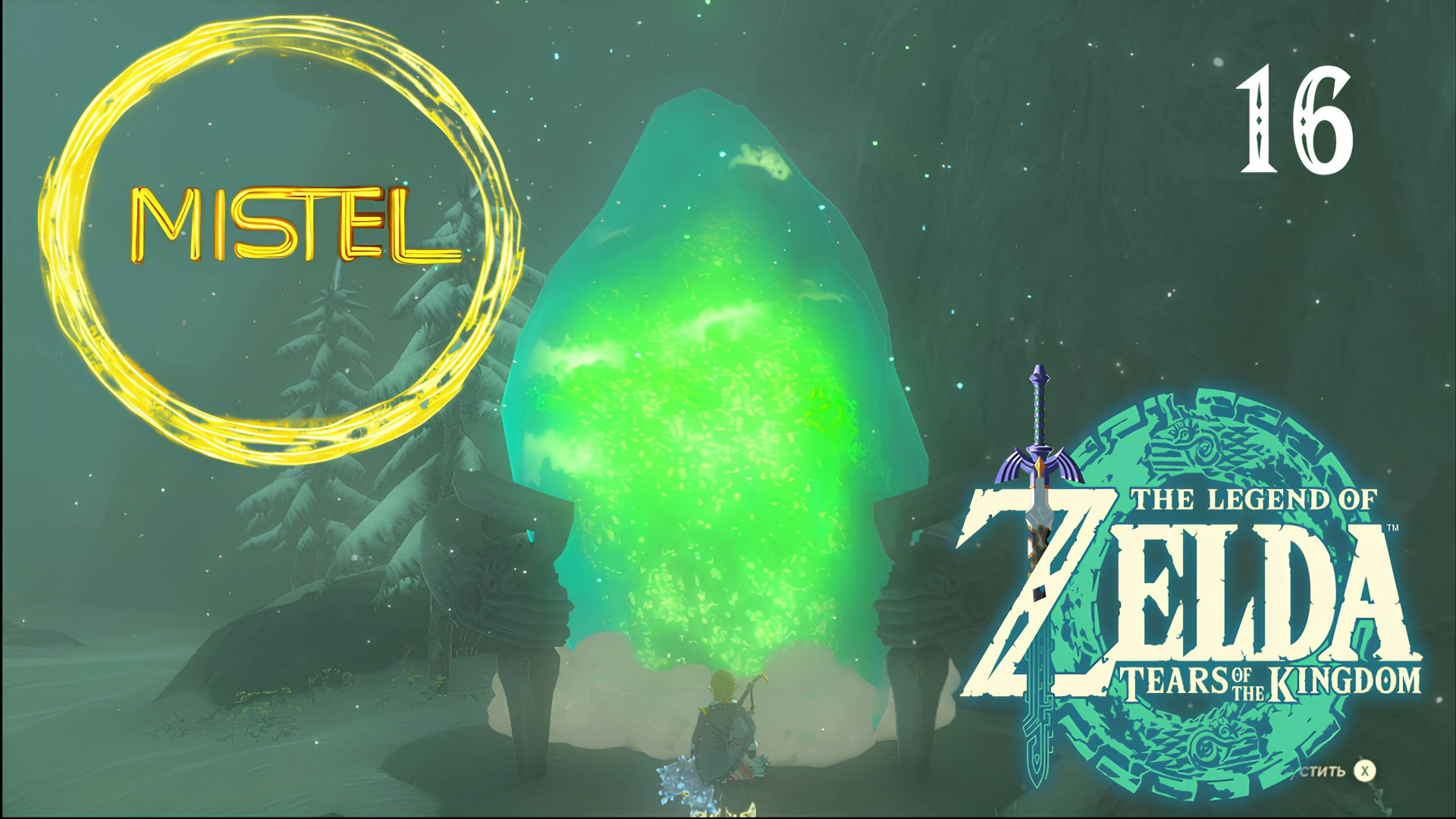 The Legend of Zelda: Tears of the Kingdom. Святилище Сисурана #16