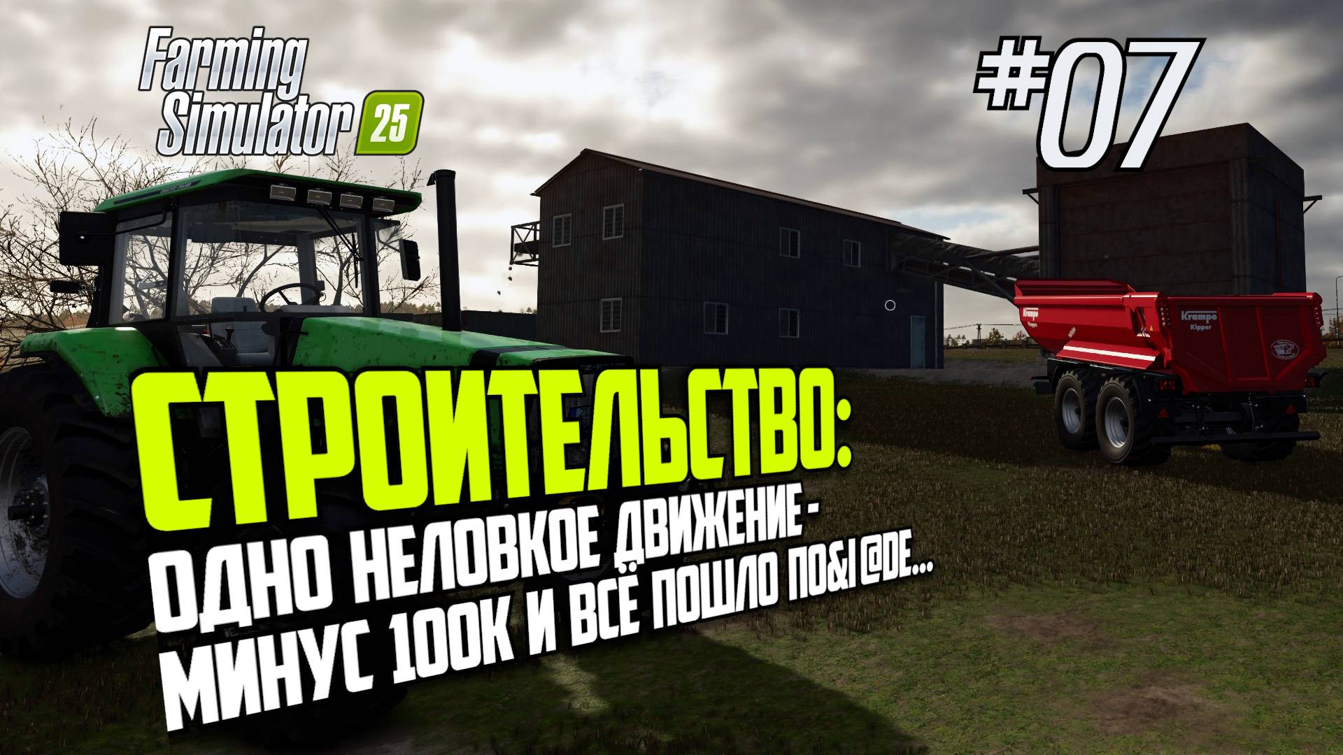FS07: Farming Simulator 25 = Строительство = всё пошло не туда!