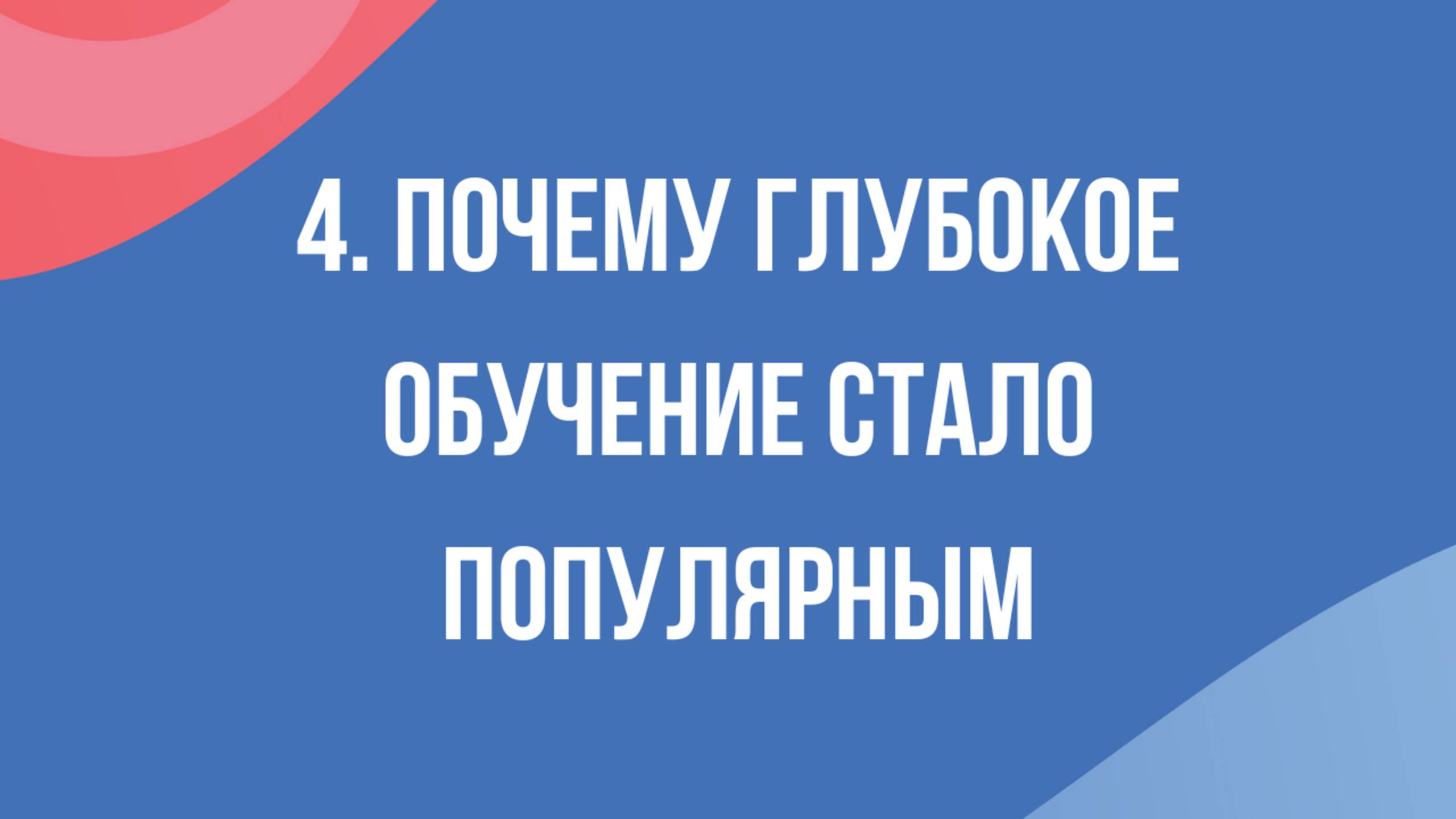 [RUS ИИ Перевод] 4. Почему глубокое обучение стало популярным
