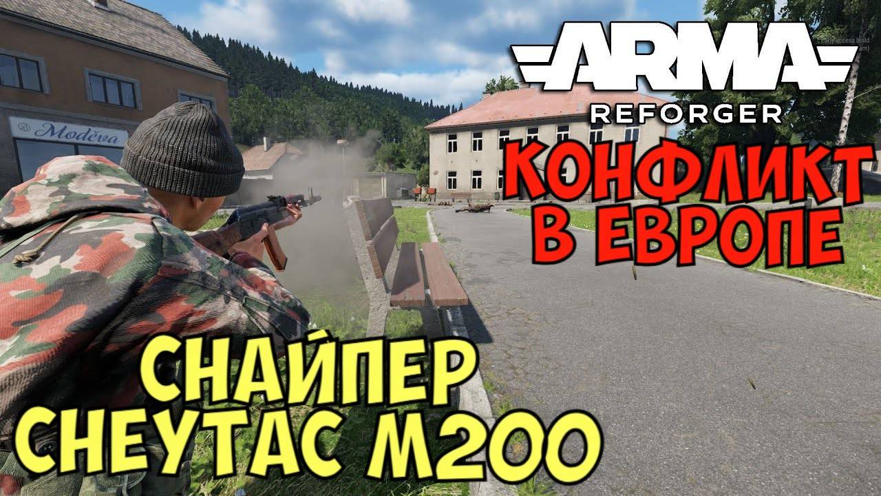Arma Reforger, Пробуем CheyTac M200, Конфликт в Европе