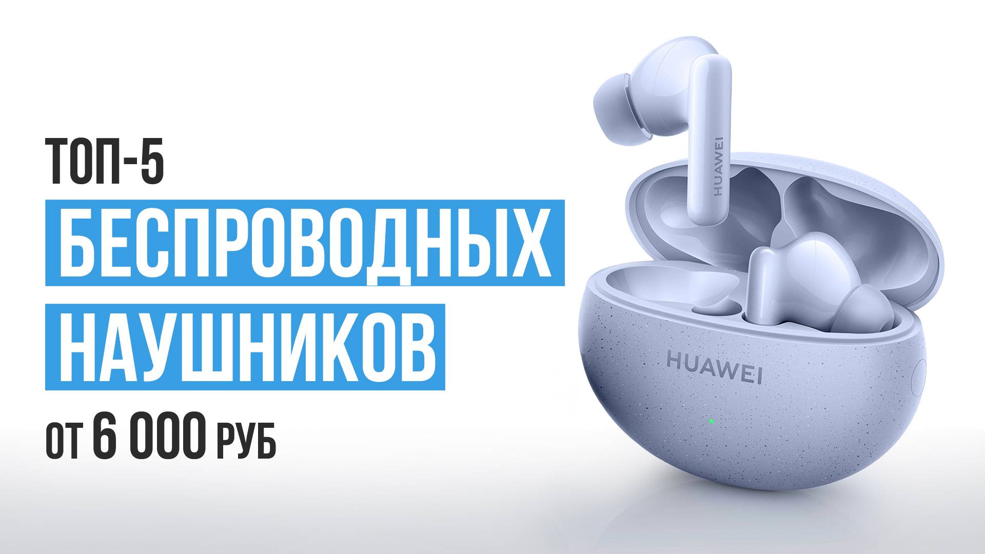 ТОП-5 Беспроводных наушников от 6000 рублей. Какие беспроводные наушники выбрать в 2023 году?