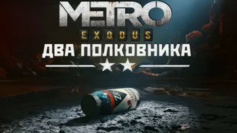 Metro Exodus 2025.05.14. Два Полковника! Ночало Истории!