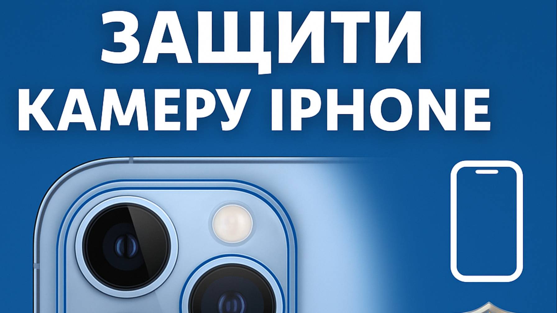 Не рискуй ! Защити камеру iPhone!  📱🛡️  #iphone16review #iphone