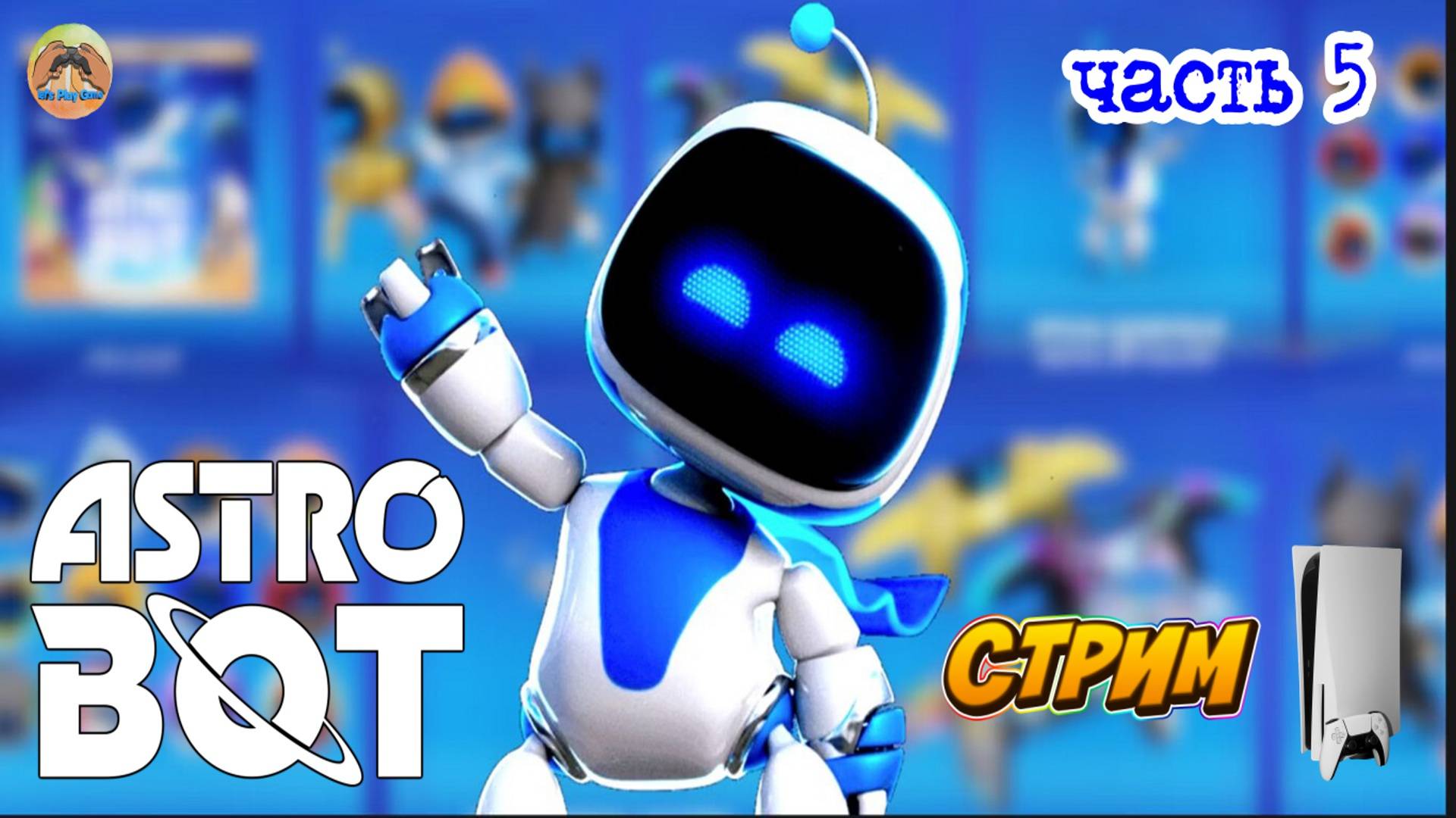 Astro Bot  -=- ЧАСТЬ 5