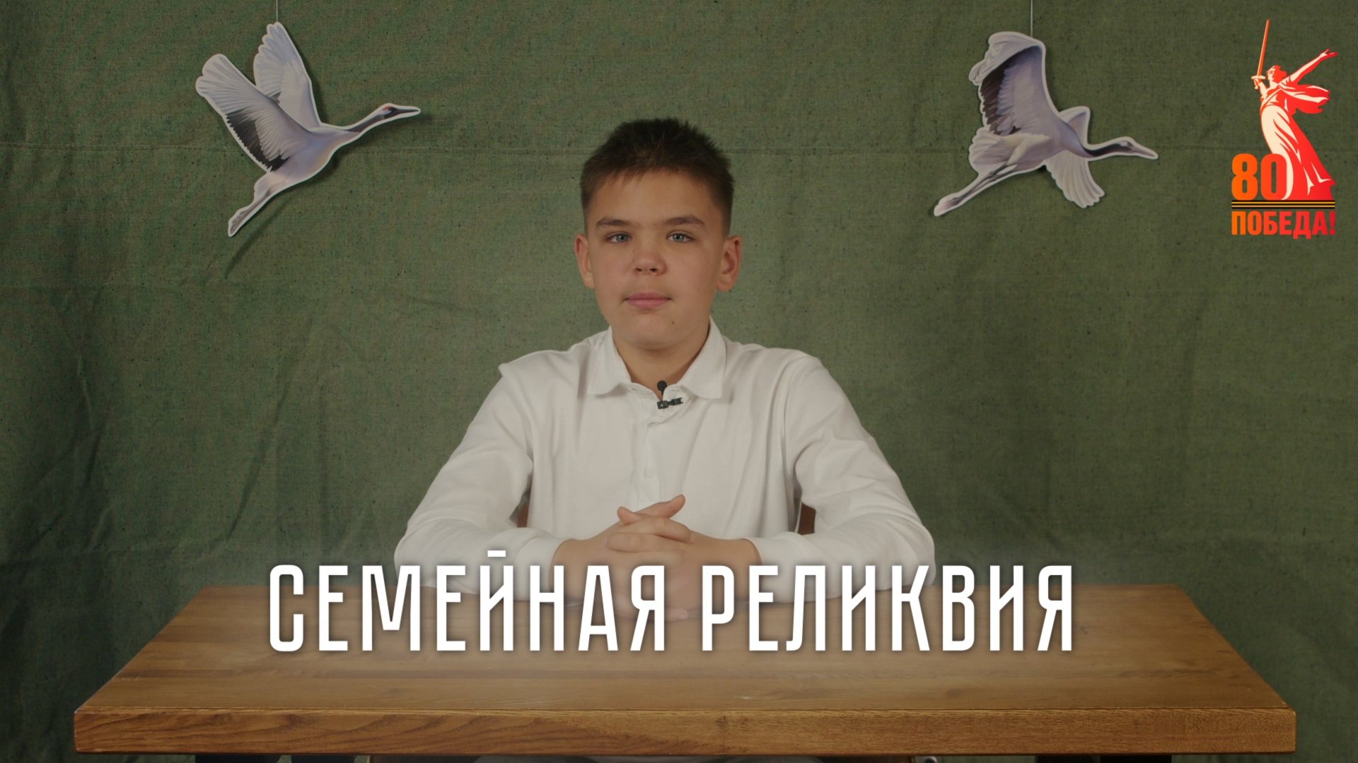 «Семейная реликвия». Даниил Неженцев