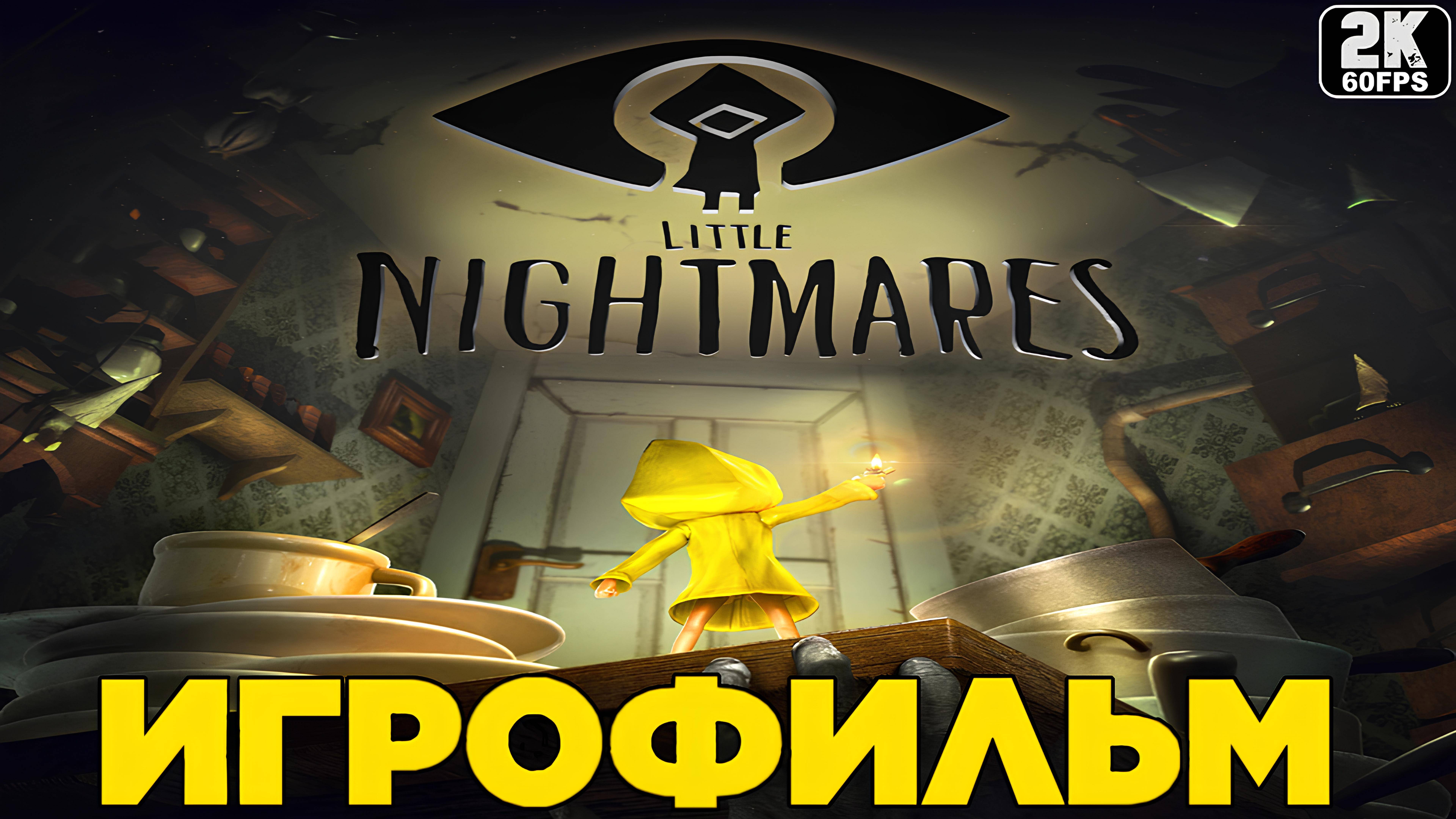 Игрофильм ✪ Little Nightmares (2017)