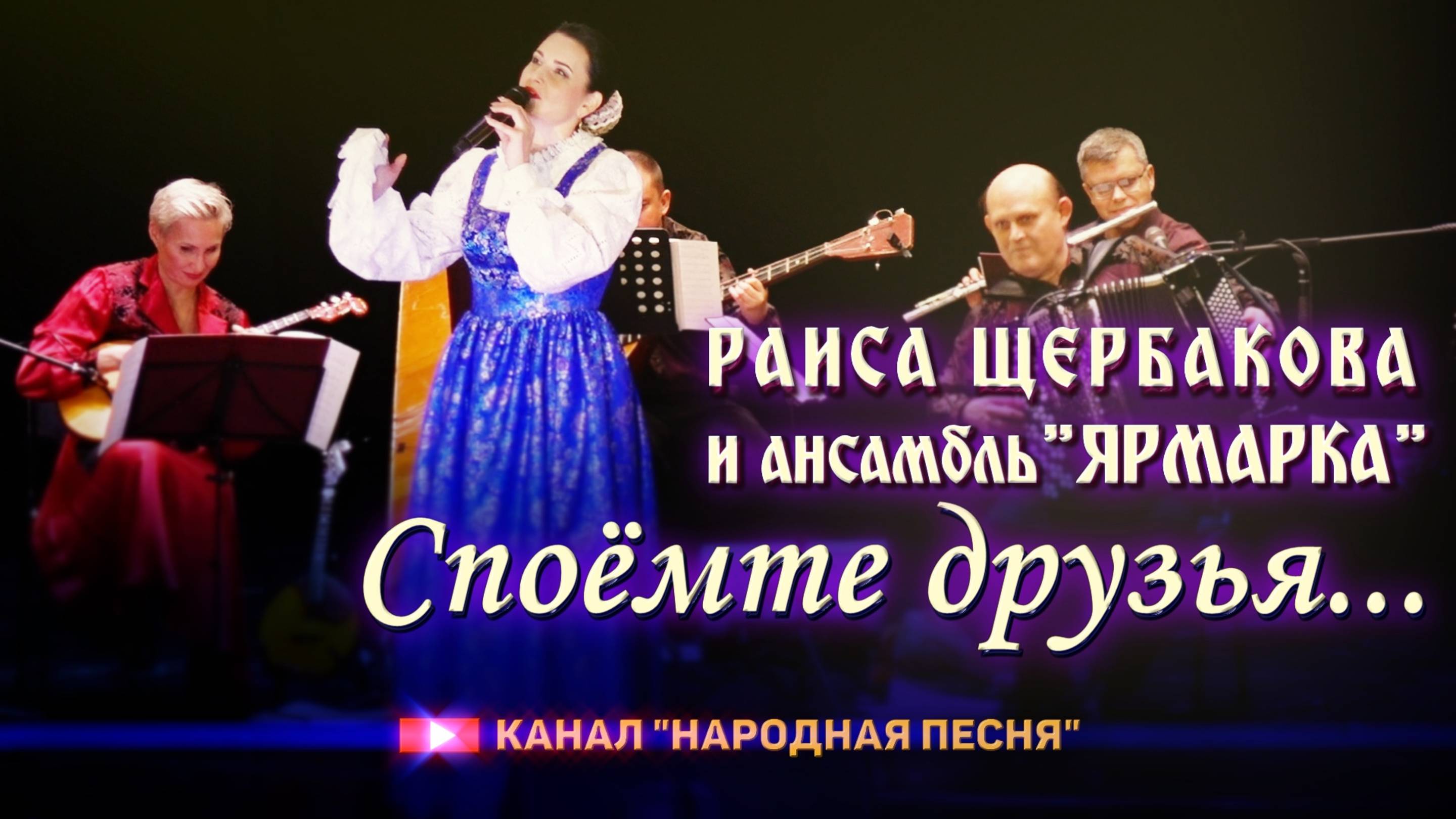 Раиса Щербакова,анс.Ярмарка-Споёмте друзья...