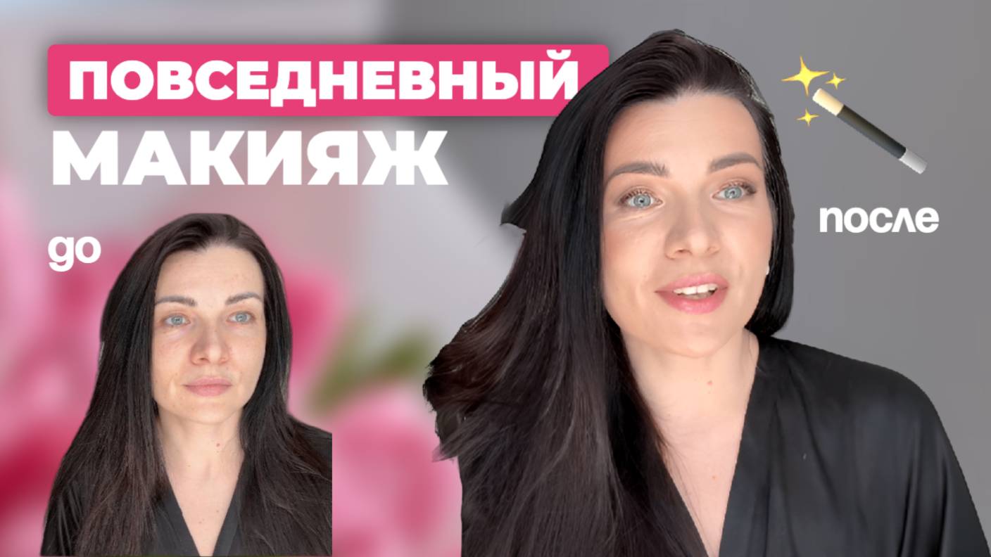 ПОВСЕДНЕВНЫЙ МАКИЯЖ | проверенные продукты Shik, Limoni, Essence, MakeUp Revolution