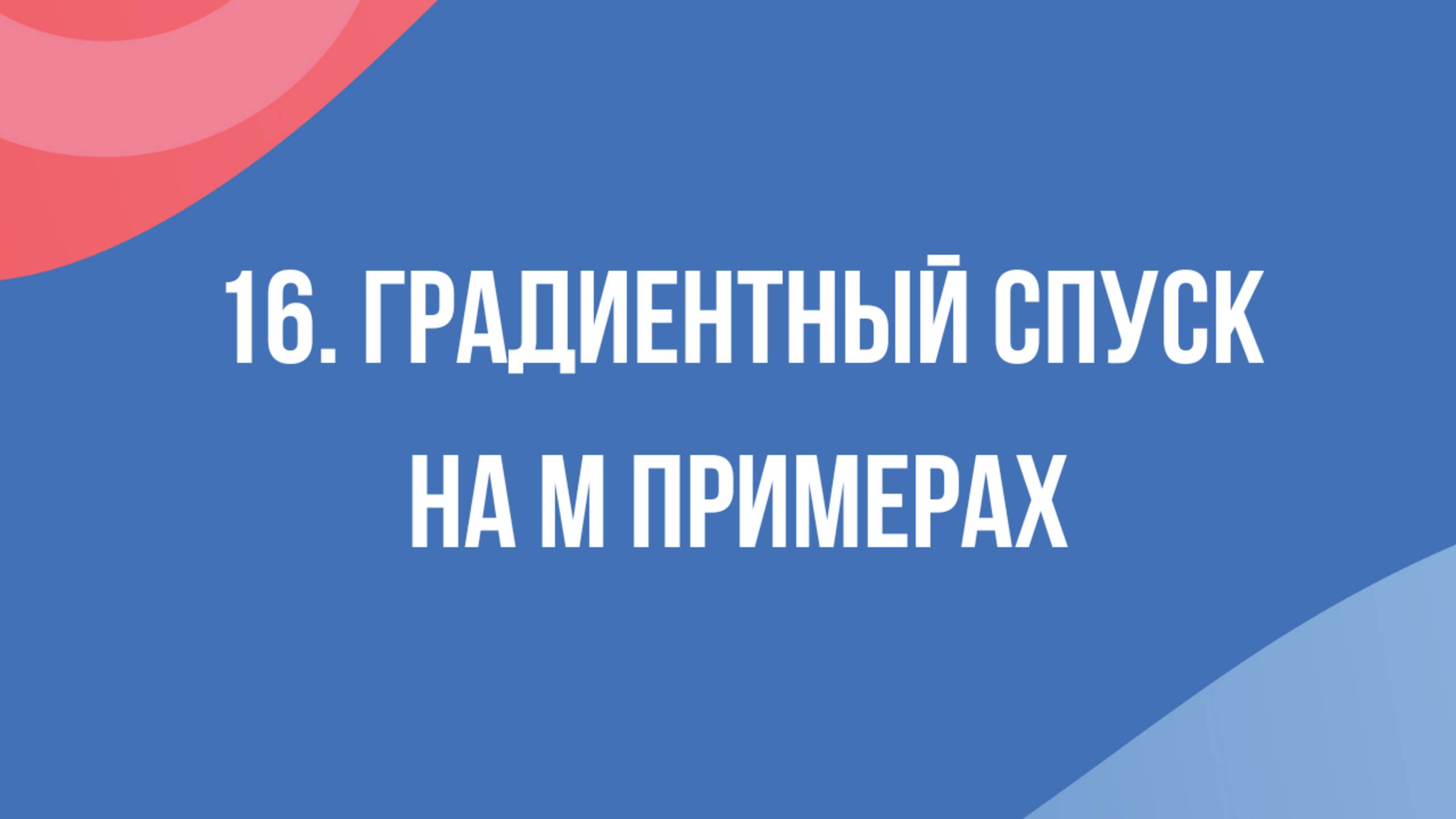 [RUS ИИ Перевод] 16. Градиентный спуск на m примерах