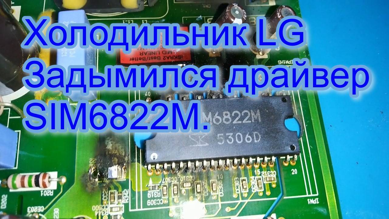 Холодильник LG GA-E489ZEQZ. Задымился драйвер SIM6822M. Замена линейного FMC088NAMA на обычный к
