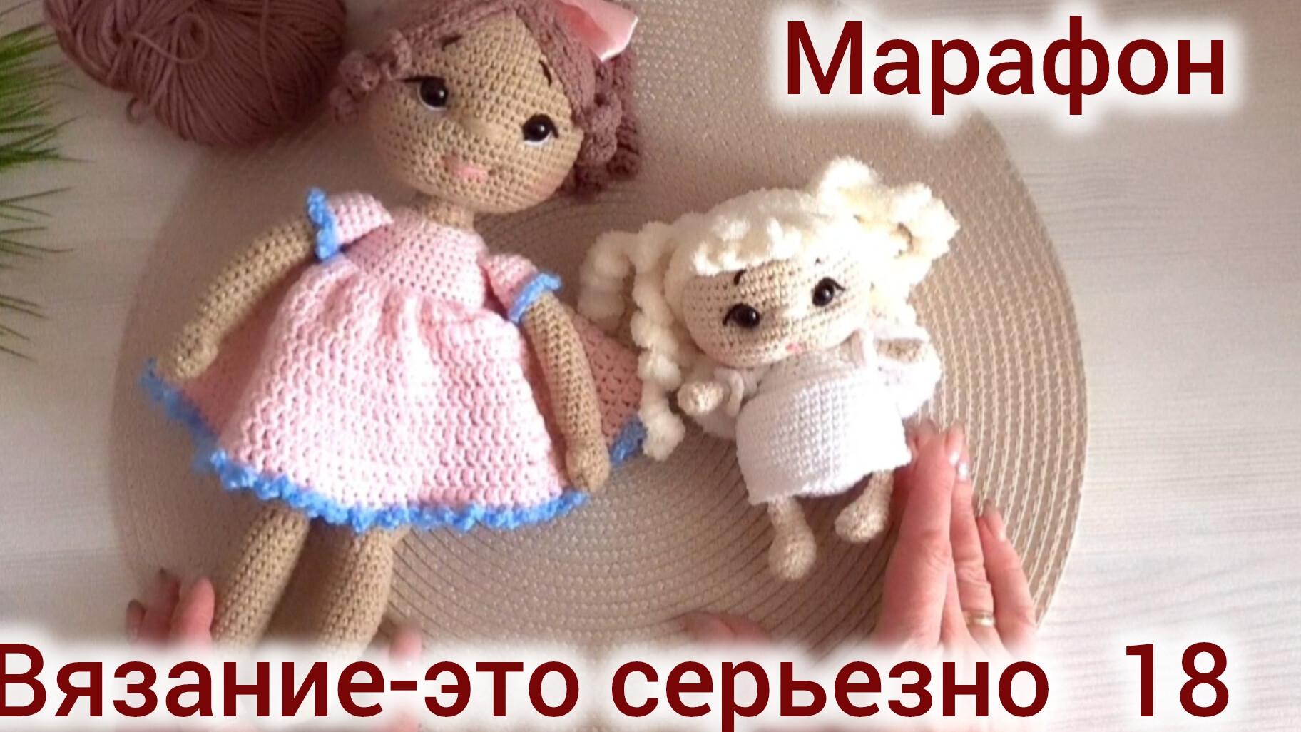 Марафон Вязание-это серьезно Задание 18 Кукла