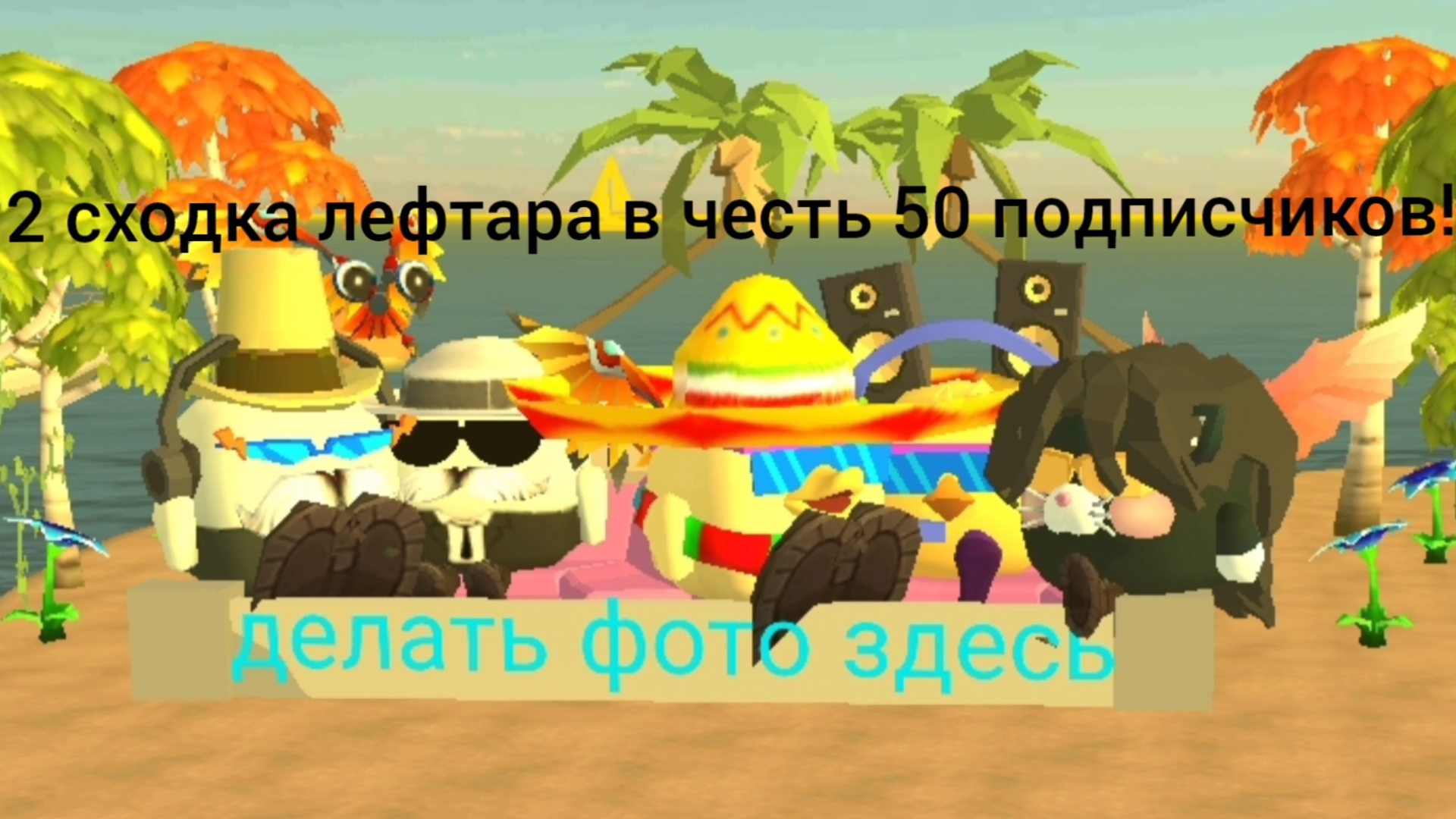 Побывал на 2 сходке лефтара в честь 50 подписчиков!