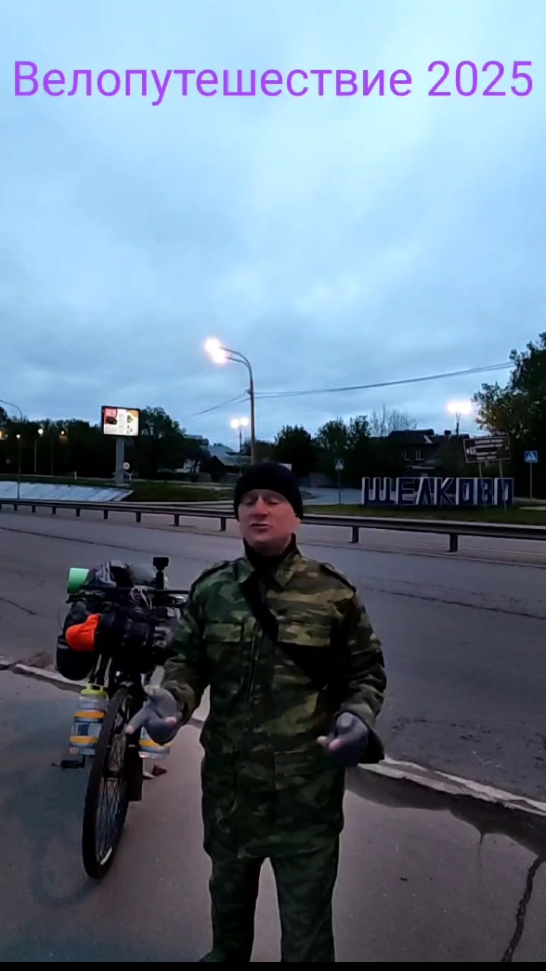 Велопутешествие 2025 поехали