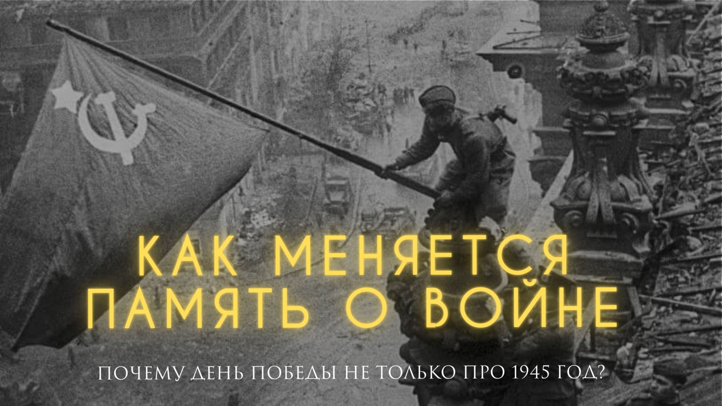 Великая Отечественная и 9 мая: как меняется память о войне?