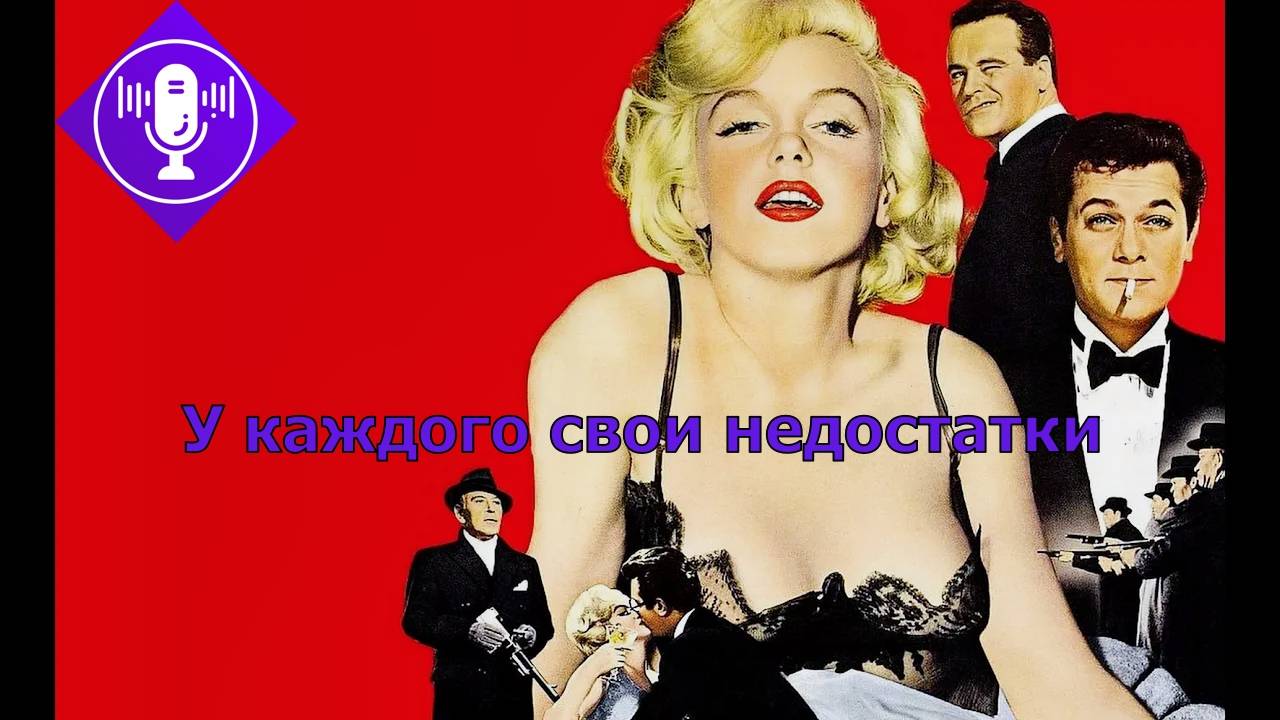 У КАЖДОГО СВОИ НЕДОСТАТКИ. В джазе только девушки.