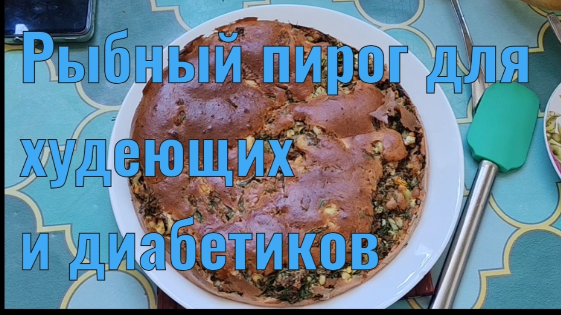 Рыбный пирог для диабетиков и худеющих