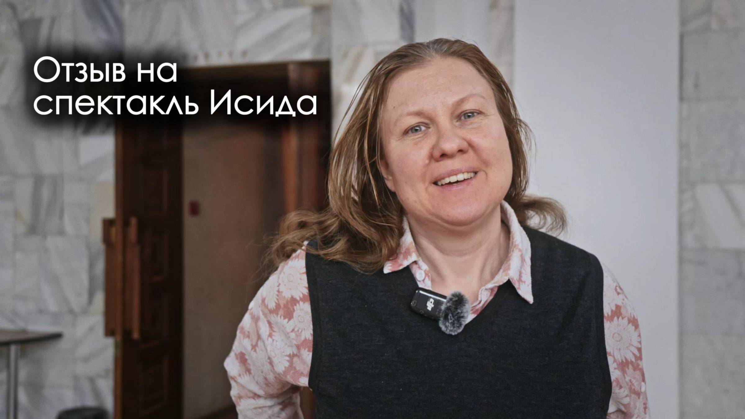 Отзывы зрителей на спектакль Исида - Голос Забытых Миров 2