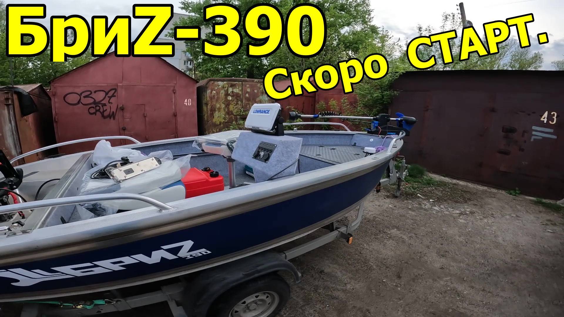Лодка БриZ-390 Тюнинг почти закончен, рыболовное оборудование установлено. Скоро СТАРТ.