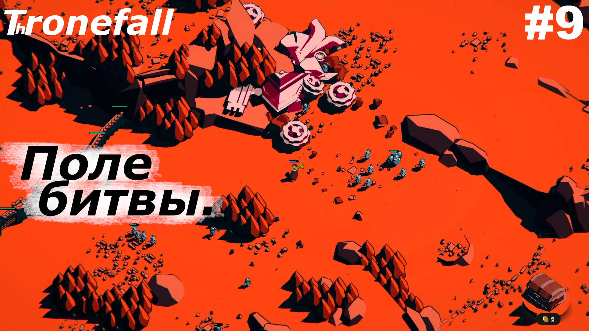 Поле битвы.#9 Thronefall. Прохождение.