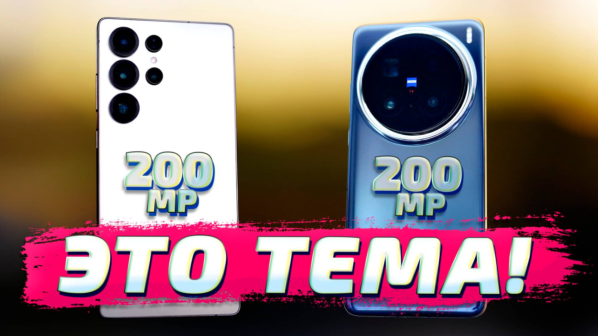 Samsung S25 Ultra vs Vivo X200 Pro: ТОП ДЛЯ ФОТО И ВИДЕОСЪЕМКИ!