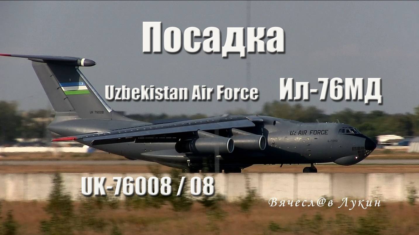 Посадка Ил-76МД UK-76008 / 08 / Uzbekistan Air Force