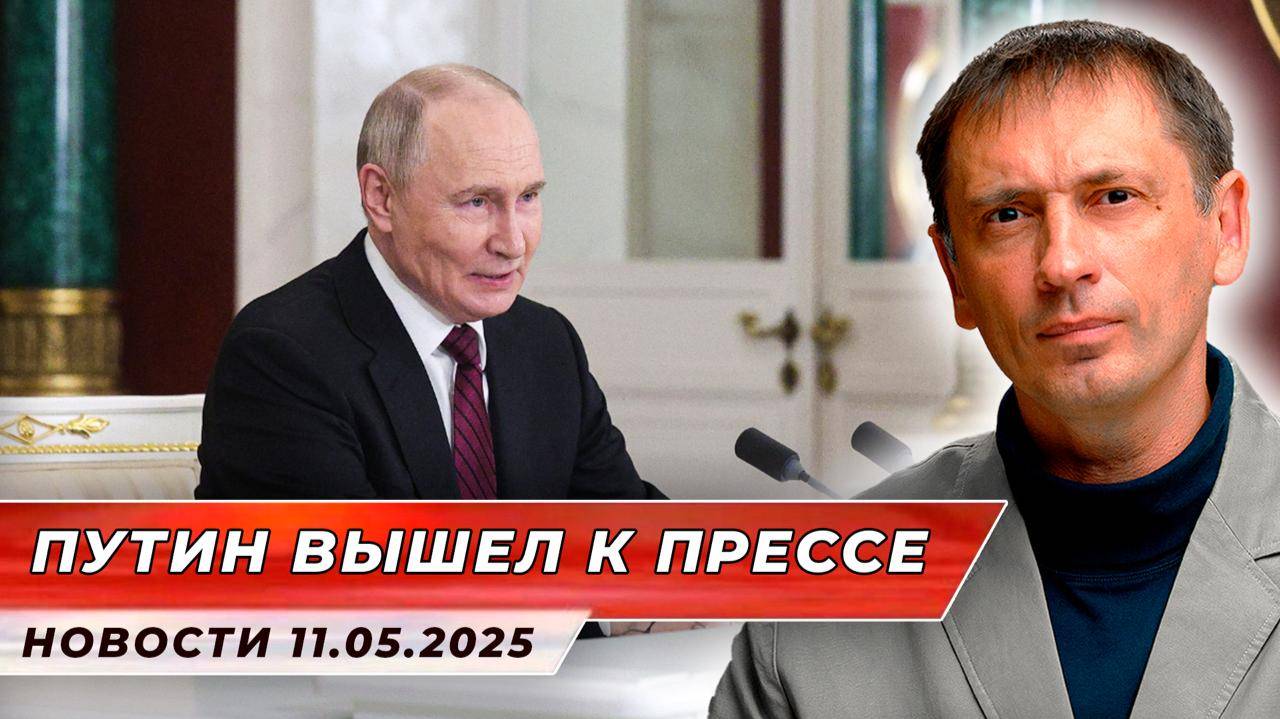 Президент России Владимир Путин вышел к прессе в Малахитовом фойе Большого Кремлевского дворца