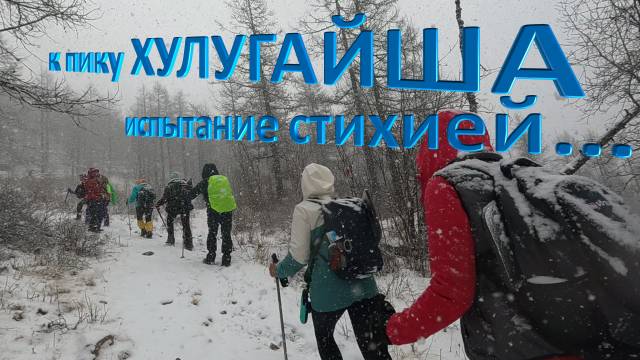ВСТРЕЧА СО СТИХИЕЙ/пик Хулугайша, 3015м./Монды/Бурятия/19.04.2025г.