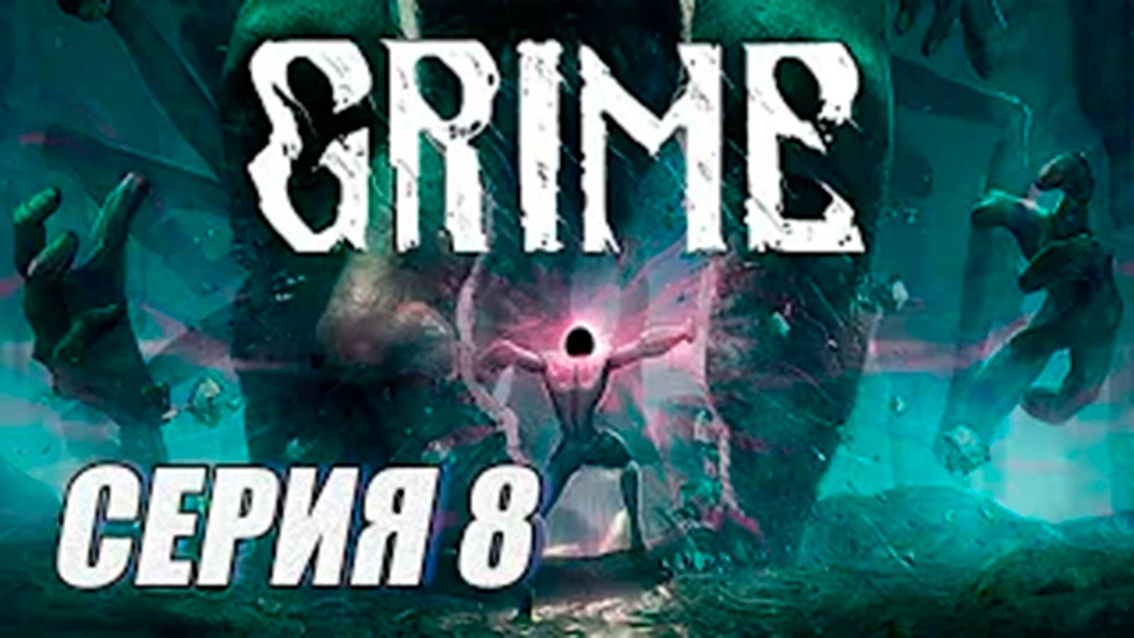 (МЕТРОИДВАНИЯ) ПРОХОЖДЕНИЕ GRIME. ЧАСТЬ 8.