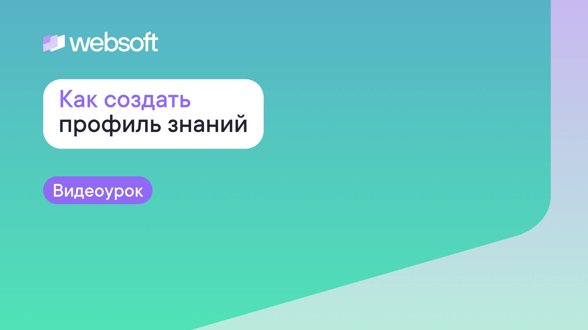 Как создать профиль знаний через приложение администратора WebSoft HCM