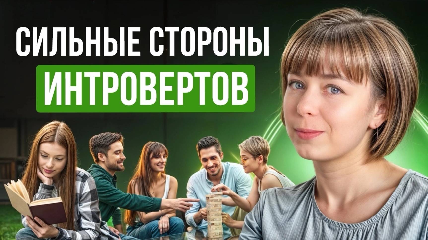 Сильные стороны интровертов. Мифы об интровертах и экстравертах.