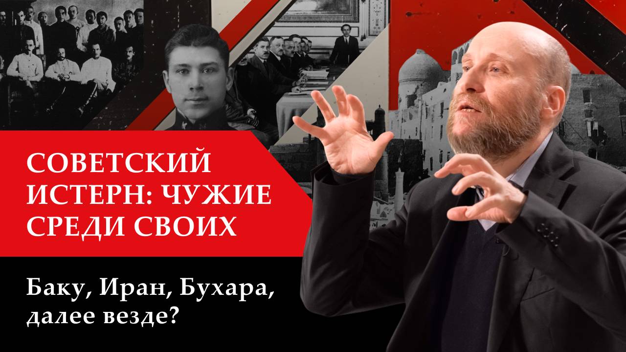 1.30 Советский поход на юг: от Кавказа до Бухары и Ирана