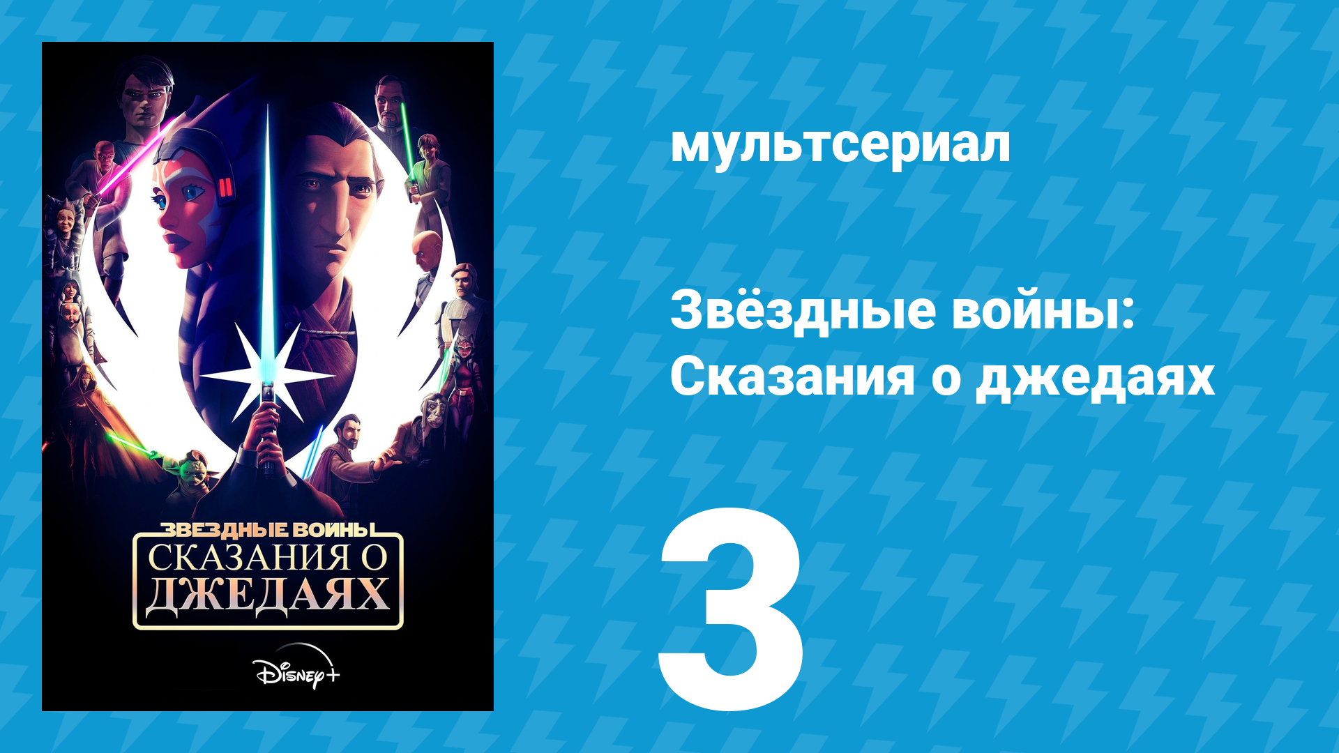 Звёздные войны: Сказания о джедаях  3 серия «Выбор» (мультсериал, 2022)