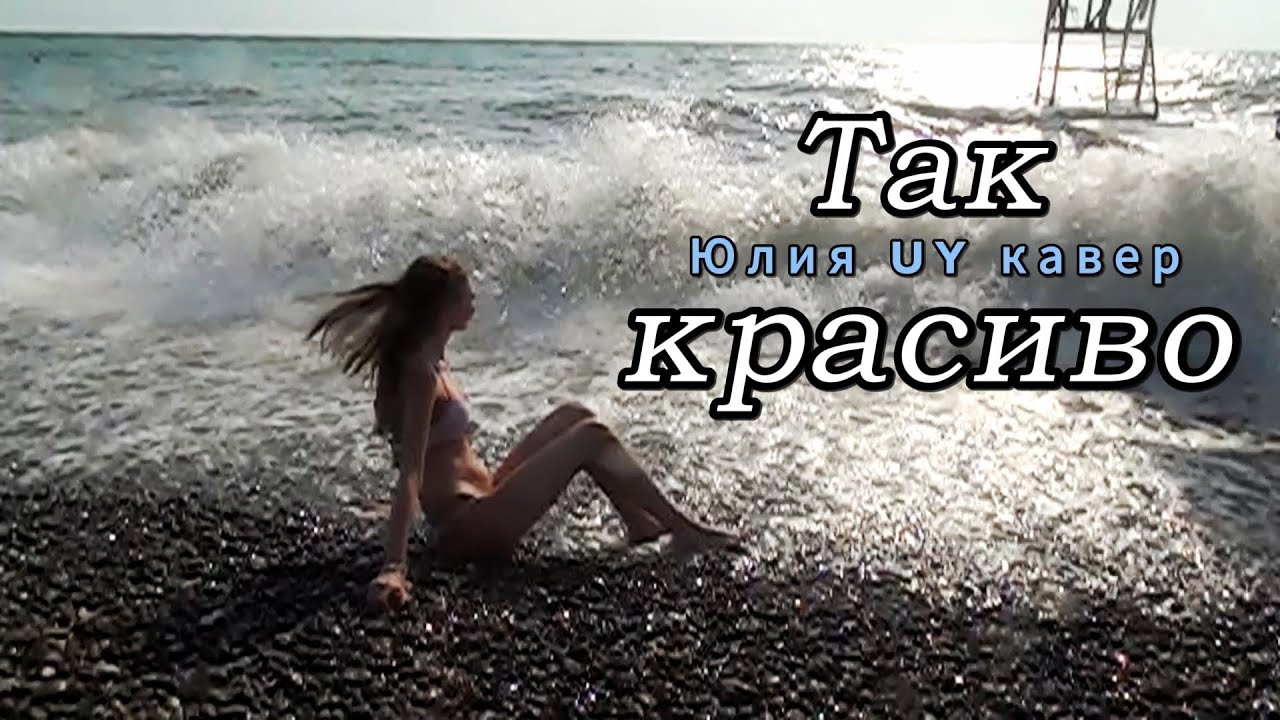 Так красиво - Сергей Лазарев - Юлия UY кавер