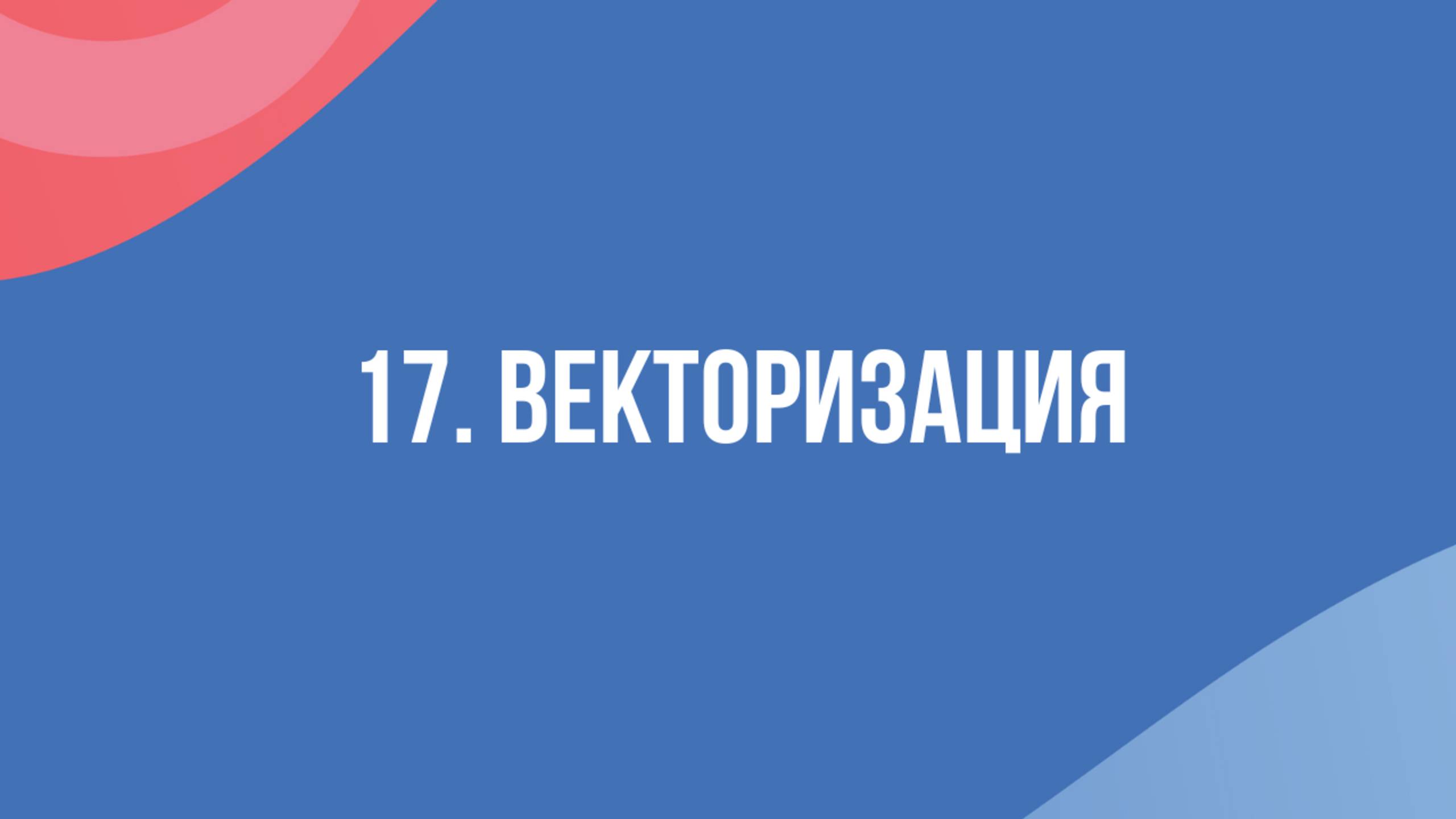 [RUS ИИ Перевод] 17. Векторизация