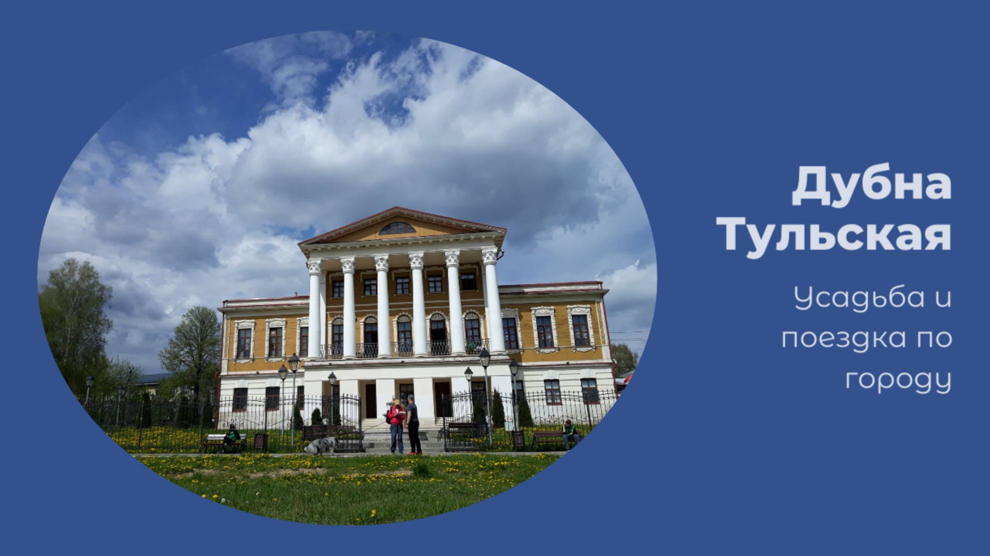 Город Дубна в Тульской области. Усадьба дворян Мосоловых