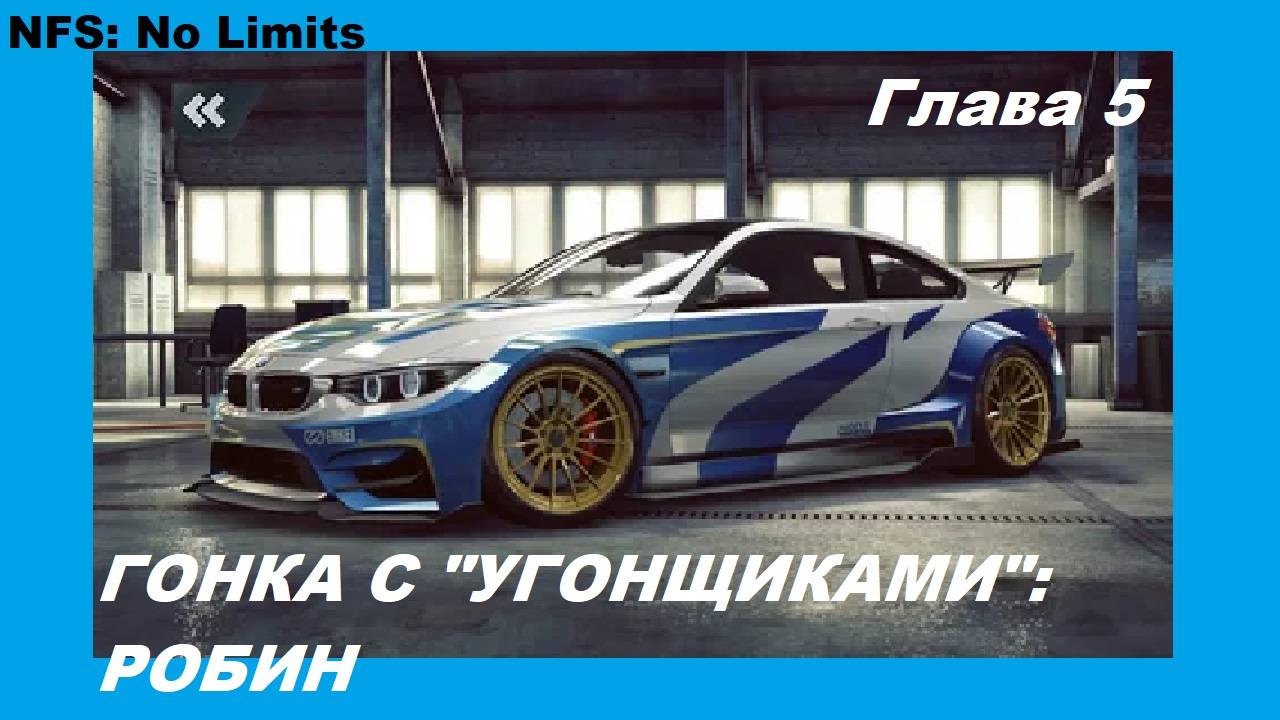 NFS: No Limits (Глава 5: РОБИН) Миссии в описании. Need for Speed