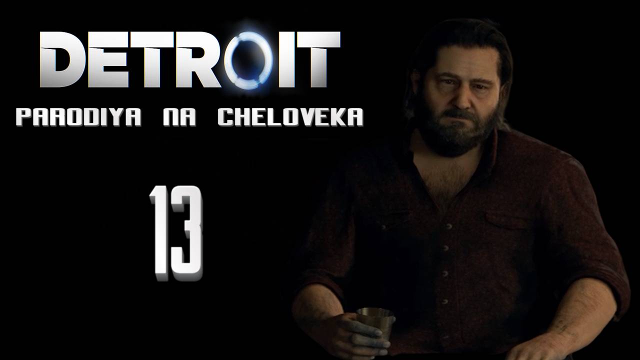 Детройт: Пародия на человека, Угарное прохождение #13 - В ГОСТЯХ У ЗЛАТКО