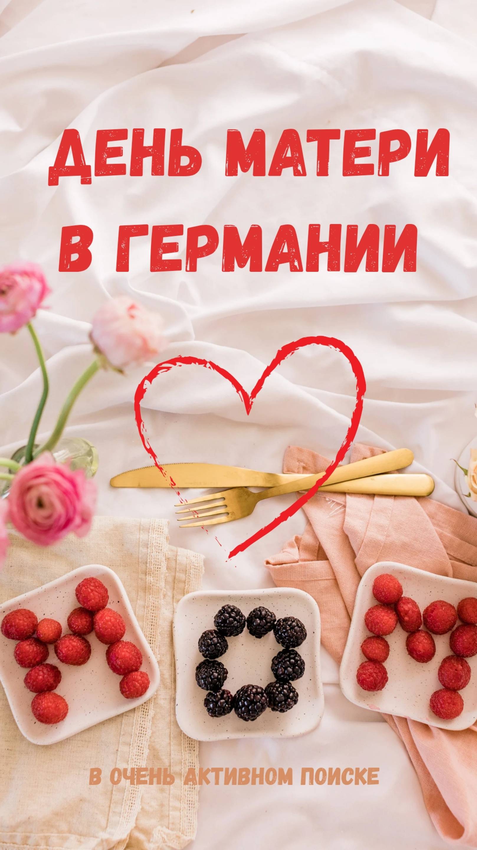 Как немцы поздравляют своих матерей?