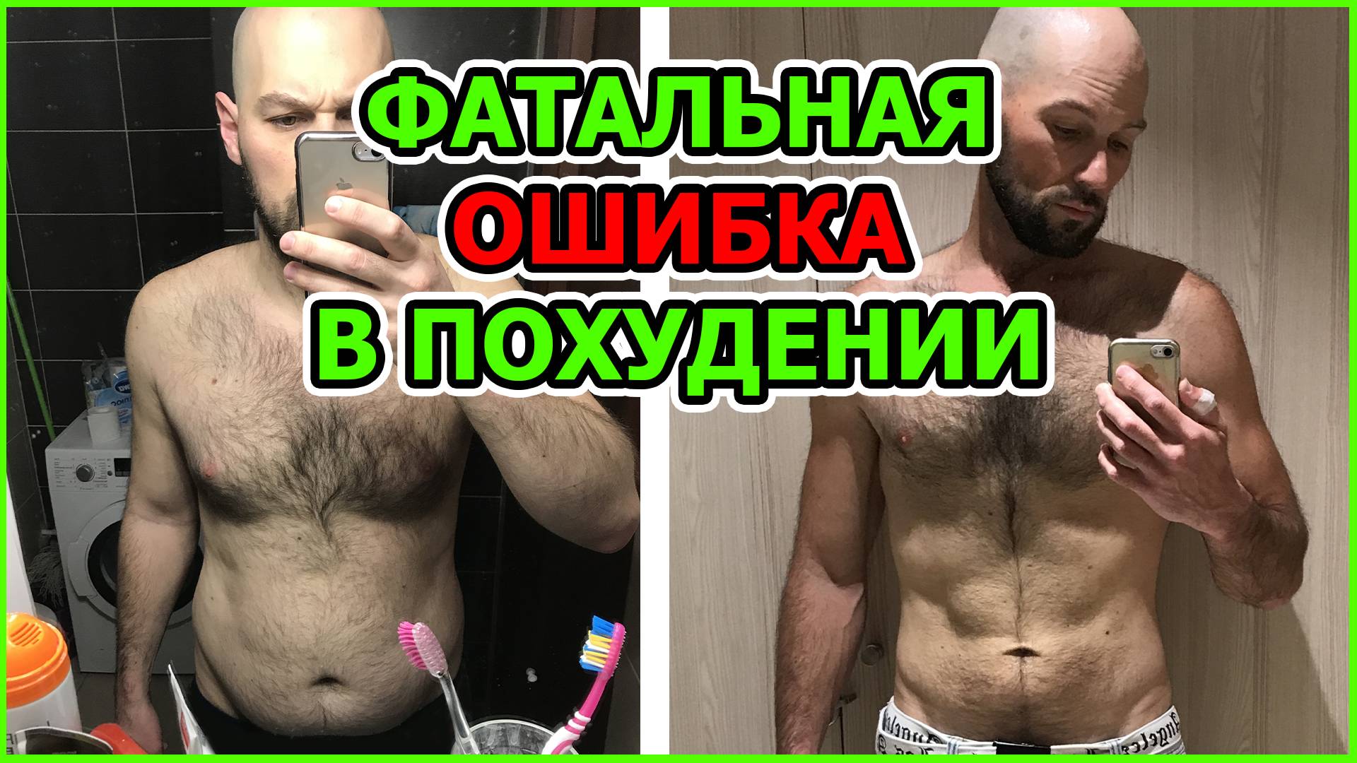 ФАТАЛЬНАЯ ОШИБКА ПРИ ПОХУДЕНИИ. / Как похудеть? / Как похудеть быстро?
