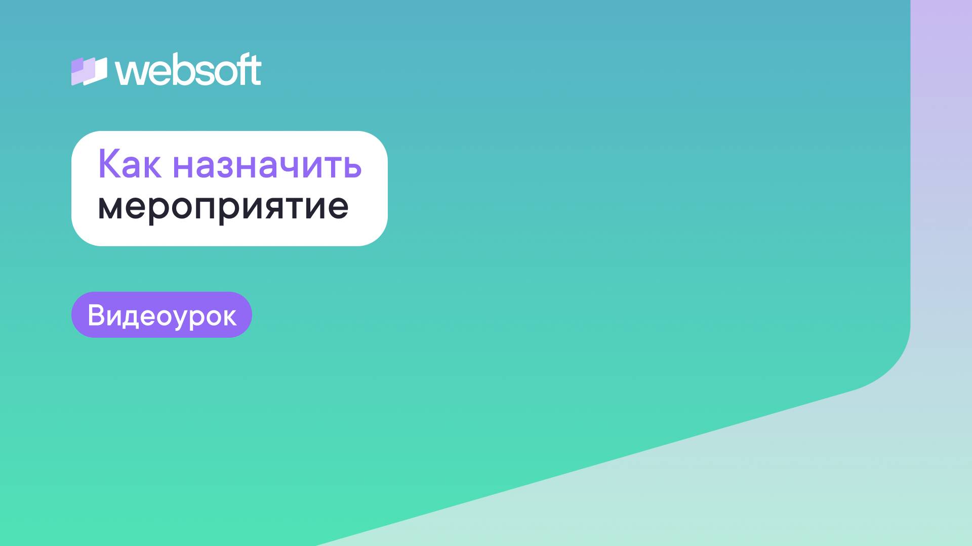 Как назначить мероприятие через приложение администратора WebSoft HCM