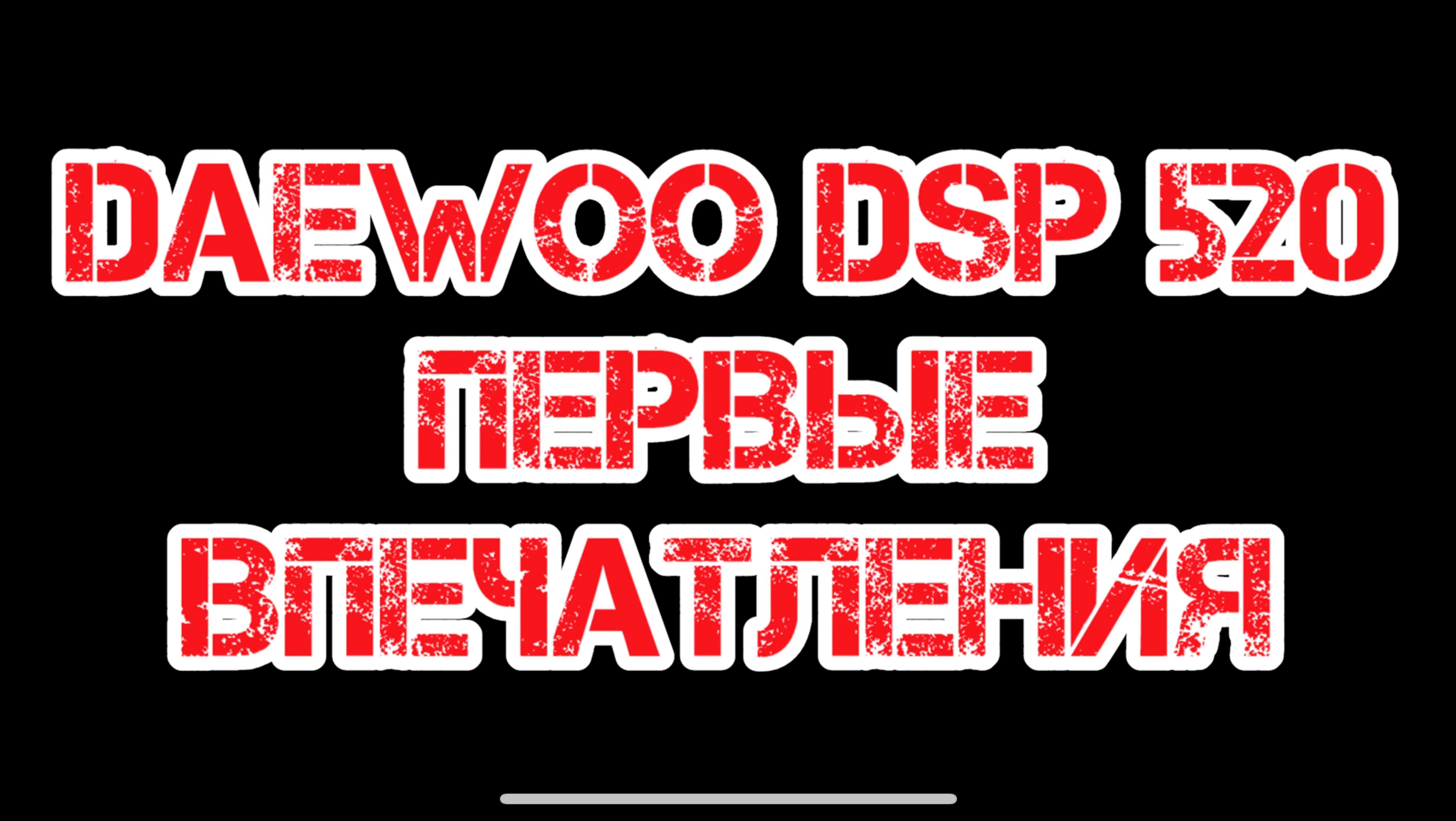 DAEWOO DSP 520 Первые впечатления