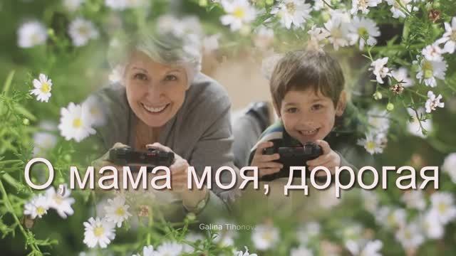 О, мама моя, дорогая...Виктор Давидзон...Ко  Дню Матери